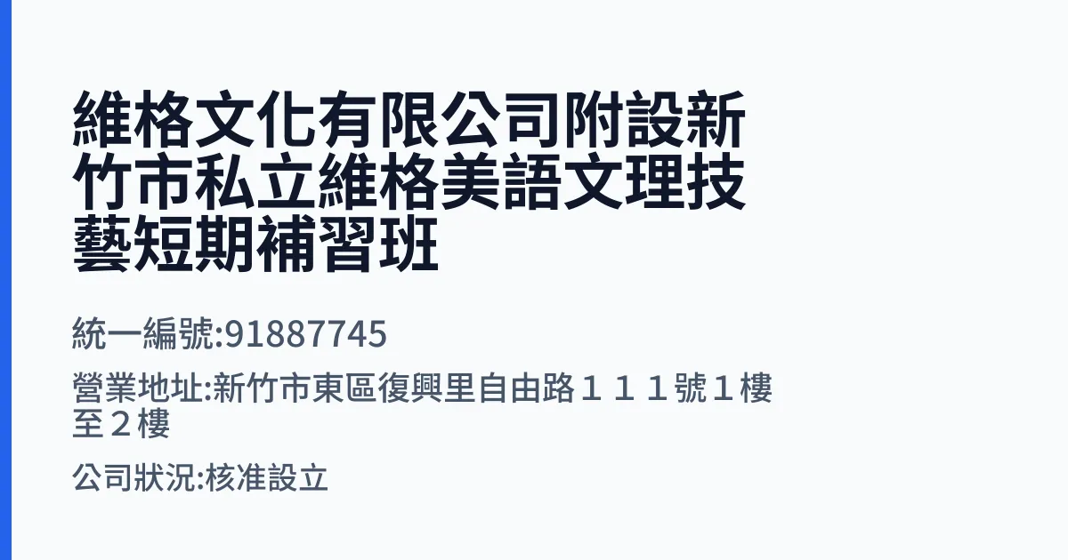 維格文化有限公司附設新竹市私立維格美語文理技藝短期補習班 - 統編 91887745(新竹市) 公司登記資料與營業項目詳細圖表