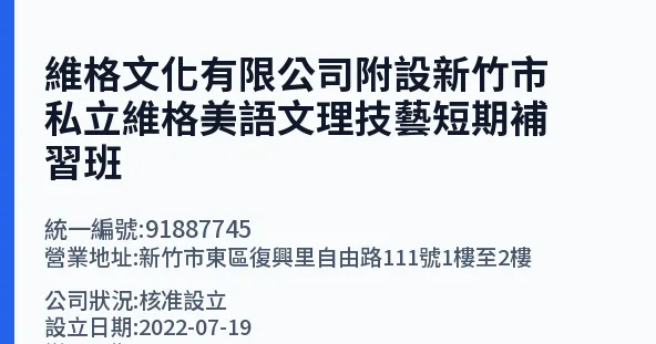 維格文化有限公司附設新竹市私立維格美語文理技藝短期補習班的照片-統編 91887745(新竹市) 公司登記資料與營業項目詳細圖表