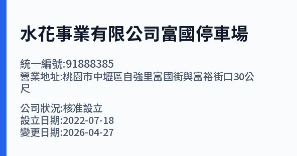 水花事業有限公司富國停車場的照片-統編 91888385(桃園市) 公司登記資料與營業項目詳細圖表