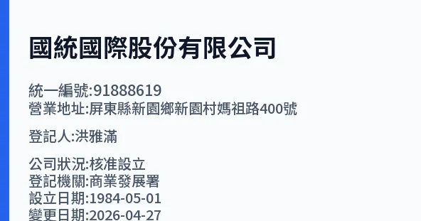 國統國際股份有限公司的照片-統編 91888619(屏東縣) 公司登記資料與營業項目詳細圖表