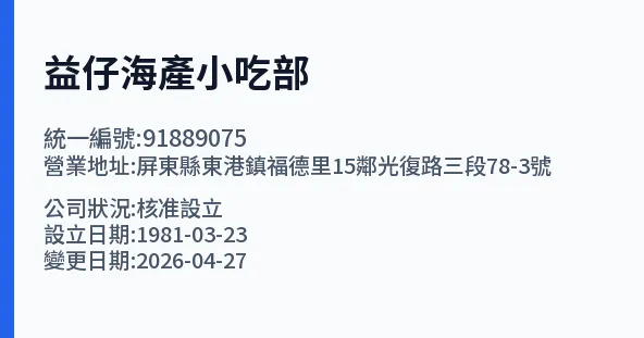 益仔海產小吃部的照片-統編 91889075(屏東縣) 公司登記資料與營業項目詳細圖表