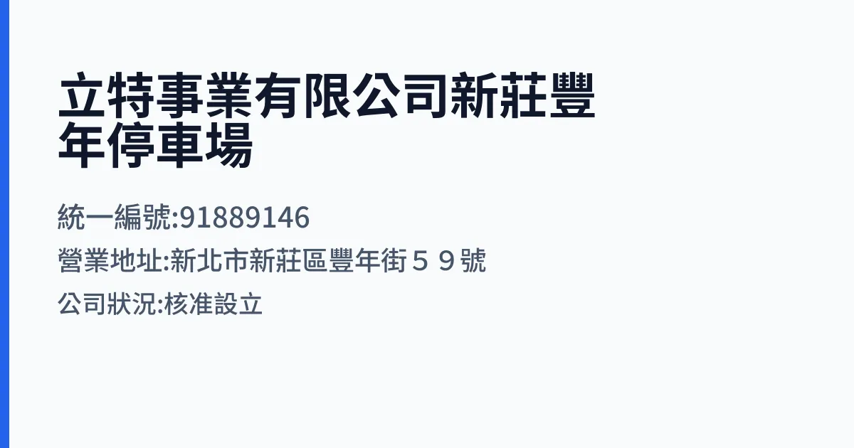 立特事業有限公司新莊豐年停車場 - 統編 91889146(新北市) 公司登記資料與營業項目詳細圖表