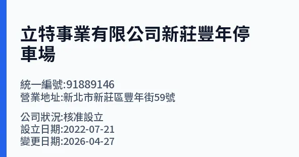 立特事業有限公司新莊豐年停車場的照片-統編 91889146(新北市) 公司登記資料與營業項目詳細圖表