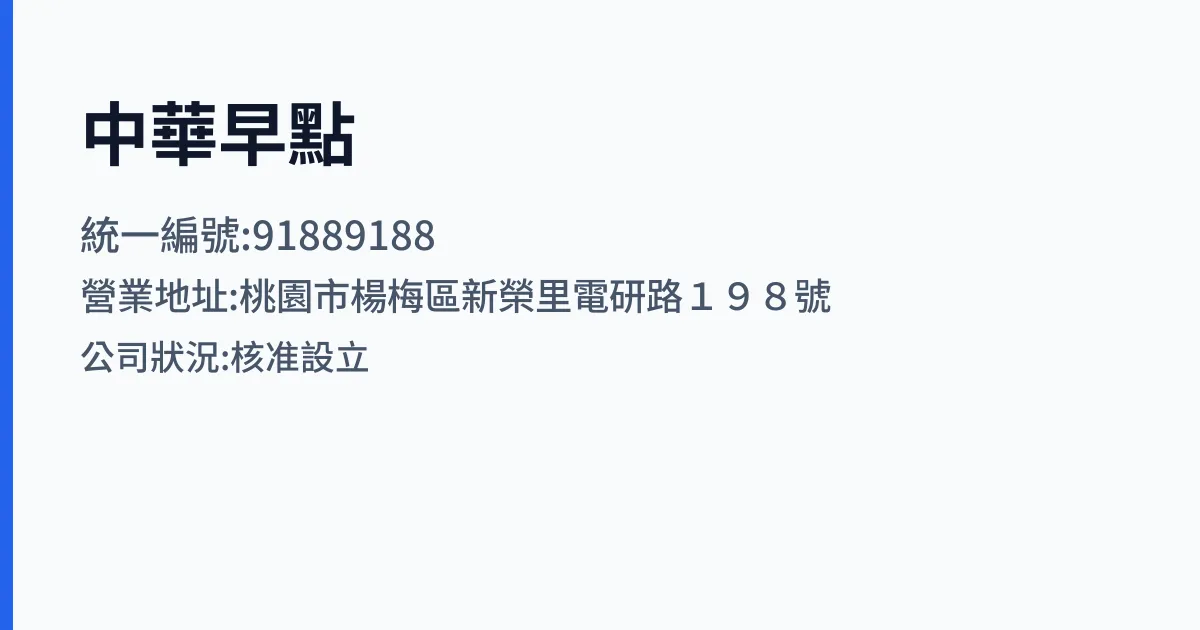 中華早點 - 統編 91889188(桃園市) 公司登記資料與營業項目詳細圖表