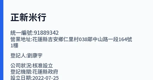 正新米行的照片-統編 91889342(花蓮縣) 公司登記資料與營業項目詳細圖表