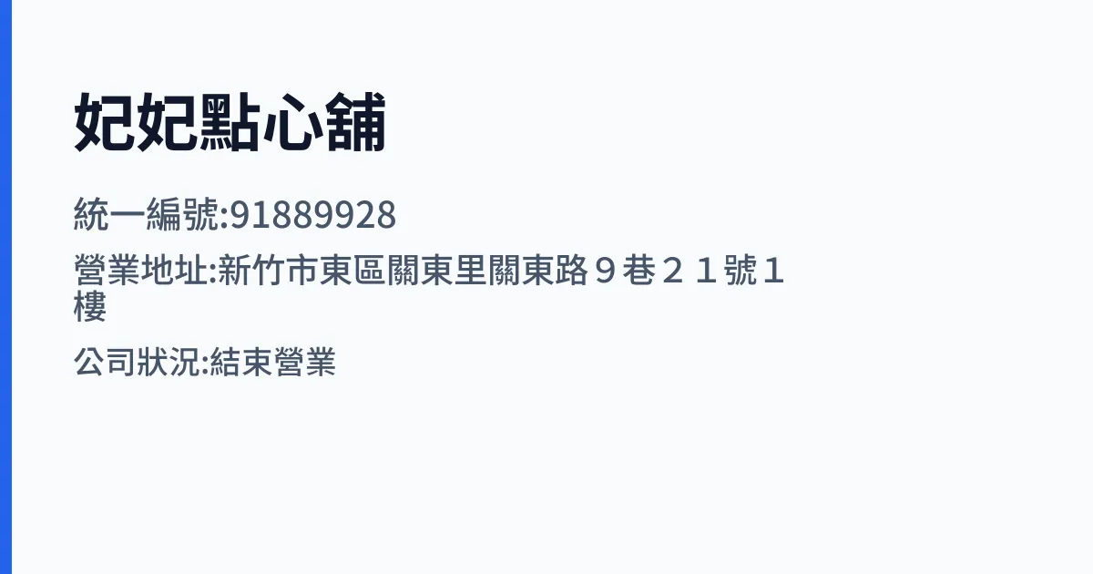 妃妃點心舖 - 統編 91889928(新竹市) 公司登記資料與營業項目詳細圖表