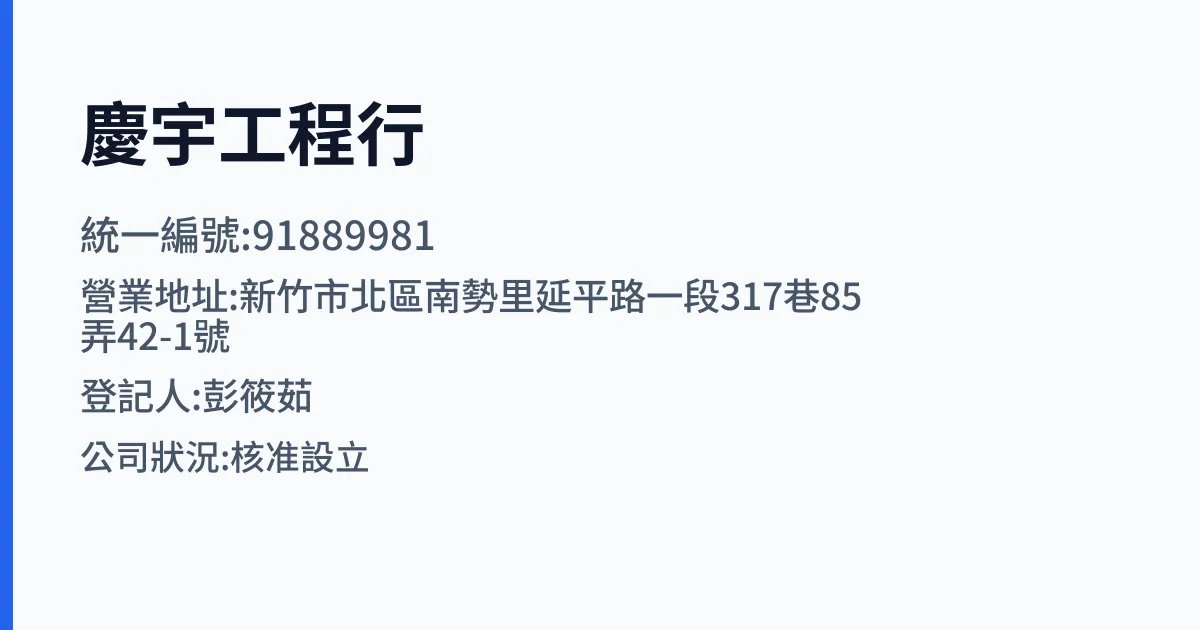 慶宇工程行 - 統編 91889981(新竹市) 公司登記資料與營業項目詳細圖表