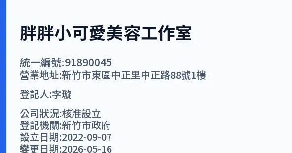 胖胖小可愛美容工作室的照片-統編 91890045(新竹市) 公司登記資料與營業項目詳細圖表