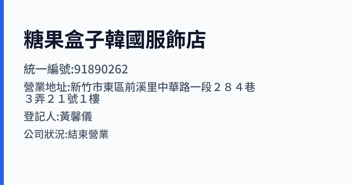 糖果盒子韓國服飾店 - 統編 91890262(新竹市) 公司登記資料與營業項目詳細圖表