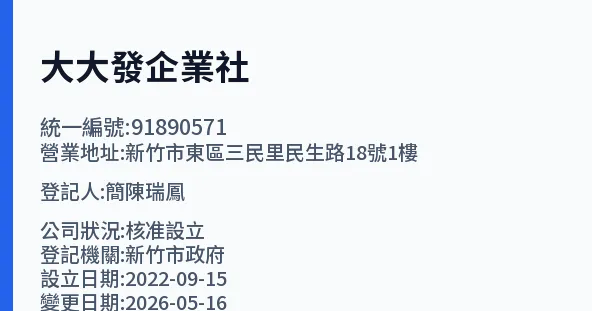 大大發企業社的照片-統編 91890571(新竹市) 公司登記資料與營業項目詳細圖表