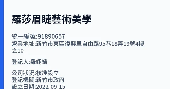 羅莎眉睫藝術美學的照片-統編 91890657(新竹市) 公司登記資料與營業項目詳細圖表