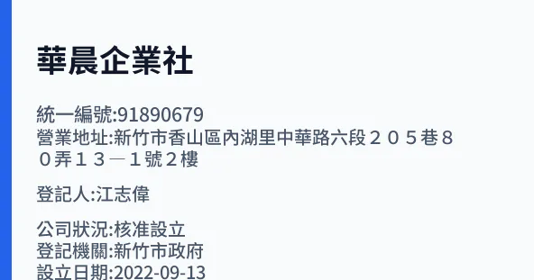 華晨企業社的照片-統編 91890679(新竹市) 公司登記資料與營業項目詳細圖表