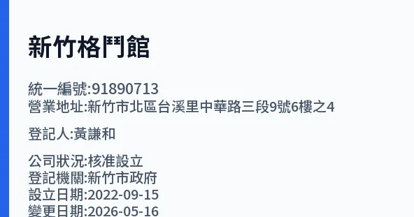 新竹格鬥館的照片-統編 91890713(新竹市) 公司登記資料與營業項目詳細圖表
