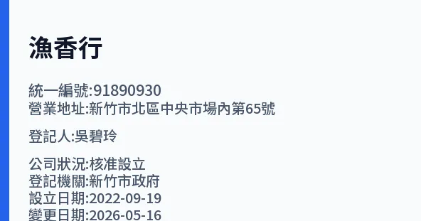漁香行的照片-統編 91890930(新竹市) 公司登記資料與營業項目詳細圖表