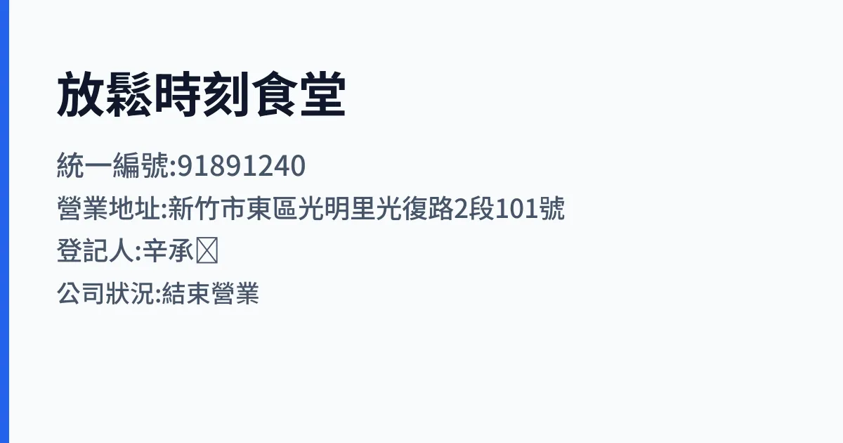 放鬆時刻食堂 - 統編 91891240(新竹市) 公司登記資料與營業項目詳細圖表
