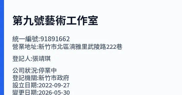第九號藝術工作室的照片-統編 91891662(新竹市) 公司登記資料與營業項目詳細圖表