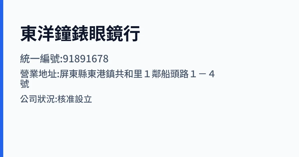 東洋鐘錶眼鏡行 - 統編 91891678(屏東縣) 公司登記資料與營業項目詳細圖表