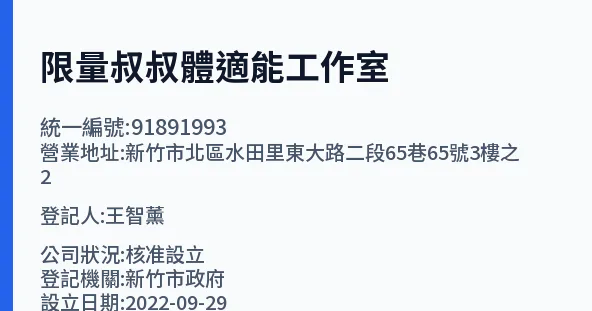 限量叔叔體適能工作室的照片-統編 91891993(新竹市) 公司登記資料與營業項目詳細圖表