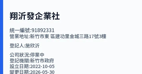 翔沂發企業社的照片-統編 91892331(新竹市) 公司登記資料與營業項目詳細圖表