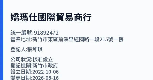 嬌瑪仕國際貿易商行的照片-統編 91892472(新竹市) 公司登記資料與營業項目詳細圖表