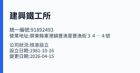 建興鐵工所的照片-統編 91892493(屏東縣) 公司登記資料與營業項目詳細圖表