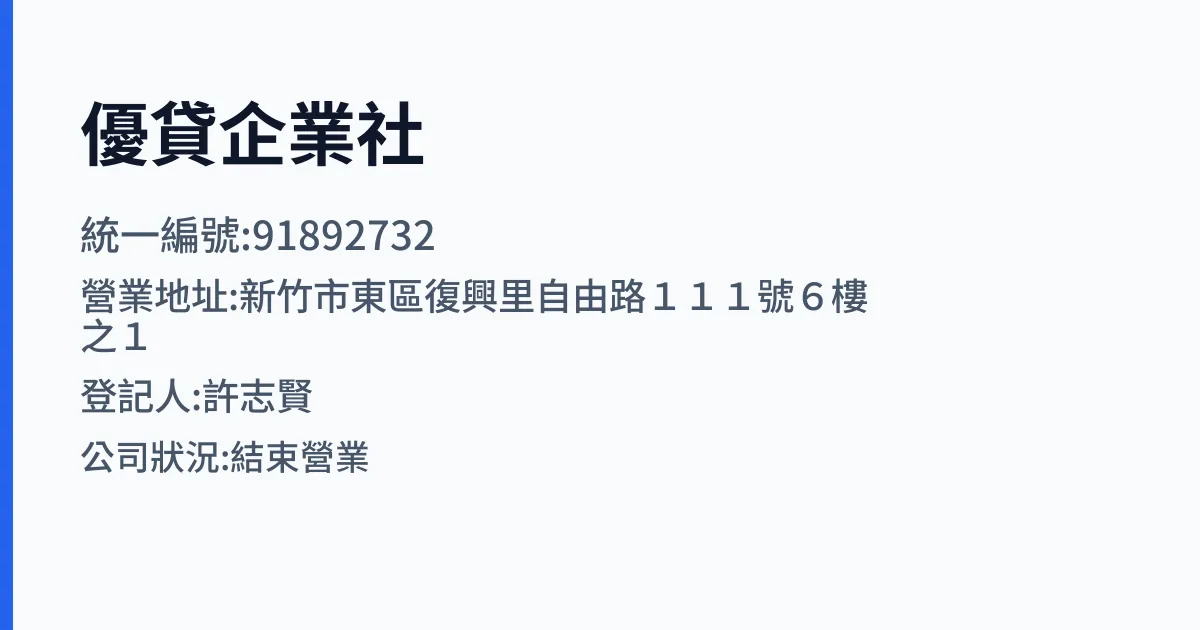 優貸企業社 - 統編 91892732(新竹市) 公司登記資料與營業項目詳細圖表