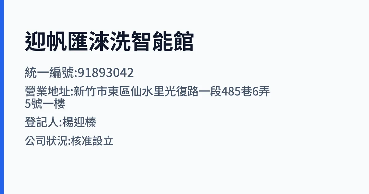 迎帆匯淶洗智能館 - 統編 91893042(新竹市) 公司登記資料與營業項目詳細圖表