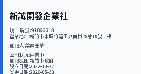 新誠開發企業社的照片-統編 91893818(新竹市) 公司登記資料與營業項目詳細圖表