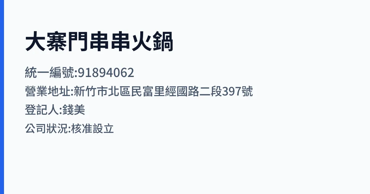大寨門串串火鍋 - 統編 91894062(新竹市) 公司登記資料與營業項目詳細圖表