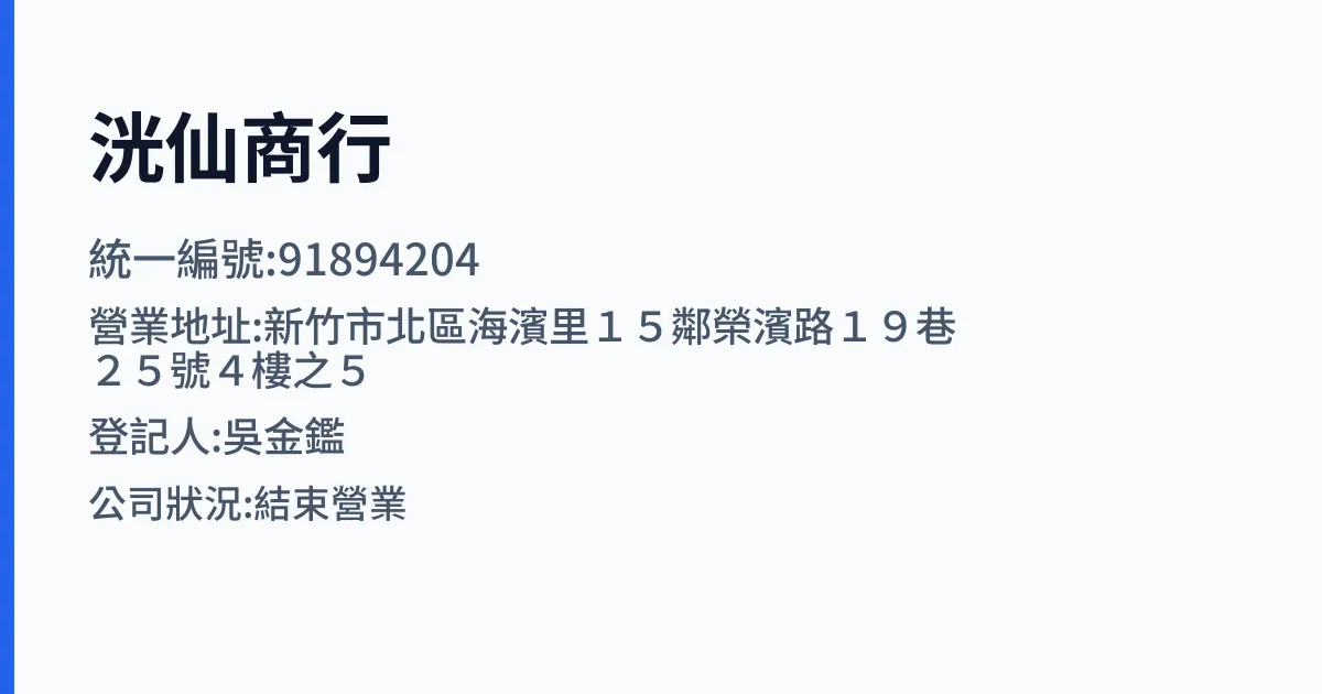 洸仙商行 - 統編 91894204(新竹市) 公司登記資料與營業項目詳細圖表