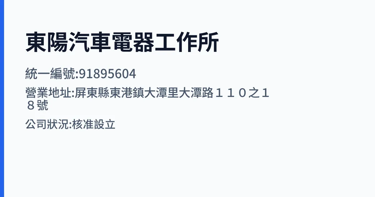 東陽汽車電器工作所 - 統編 91895604(屏東縣) 公司登記資料與營業項目詳細圖表