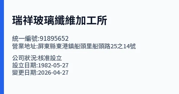 瑞祥玻璃纖維加工所的照片-統編 91895652(屏東縣) 公司登記資料與營業項目詳細圖表