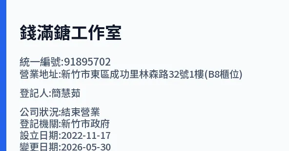 錢滿鎕工作室的照片-統編 91895702(新竹市) 公司登記資料與營業項目詳細圖表