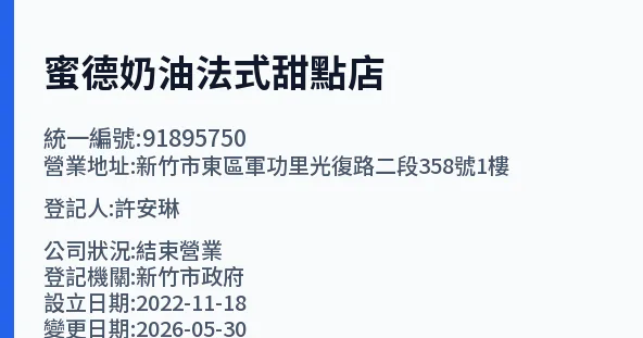 蜜德奶油法式甜點店的照片-統編 91895750(新竹市) 公司登記資料與營業項目詳細圖表