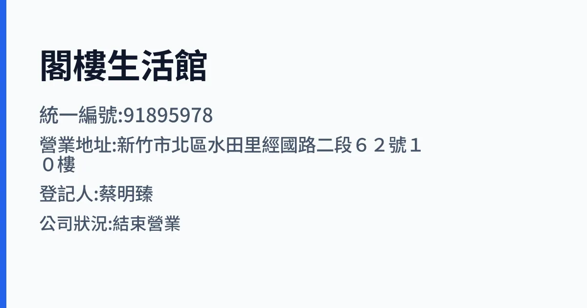 閣樓生活館 - 統編 91895978(新竹市) 公司登記資料與營業項目詳細圖表