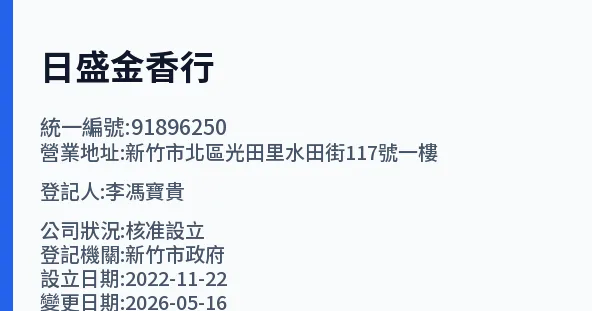 日盛金香行的照片-統編 91896250(新竹市) 公司登記資料與營業項目詳細圖表
