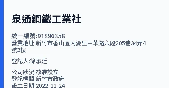 泉通鋼鐵工業社的照片-統編 91896358(新竹市) 公司登記資料與營業項目詳細圖表
