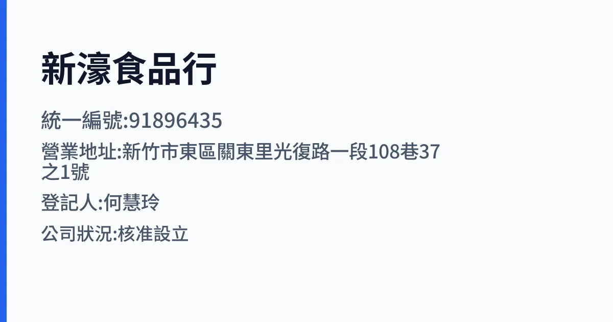新濠食品行 - 統編 91896435(新竹市) 公司登記資料與營業項目詳細圖表