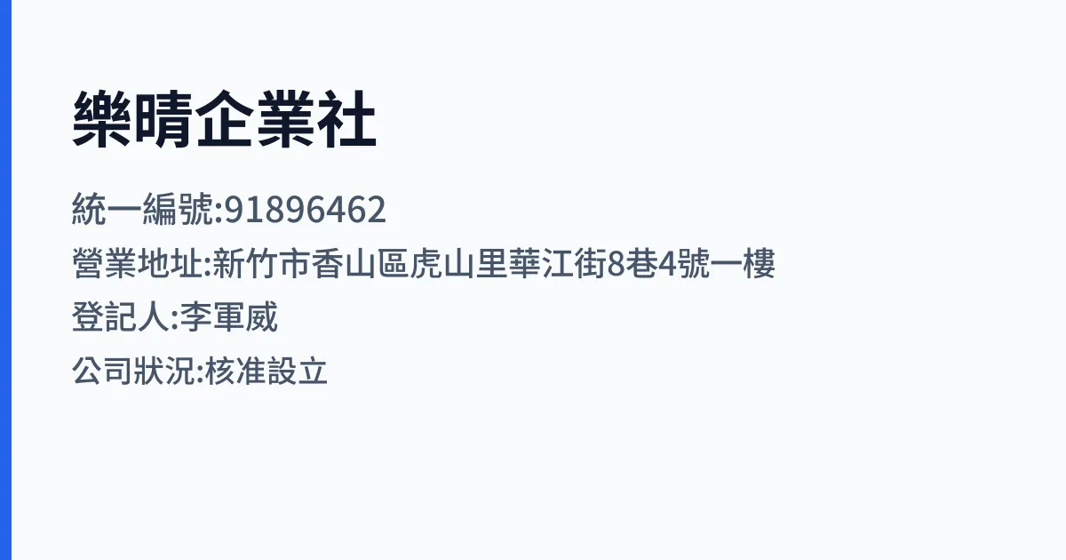 樂晴企業社 - 統編 91896462(新竹市) 公司登記資料與營業項目詳細圖表