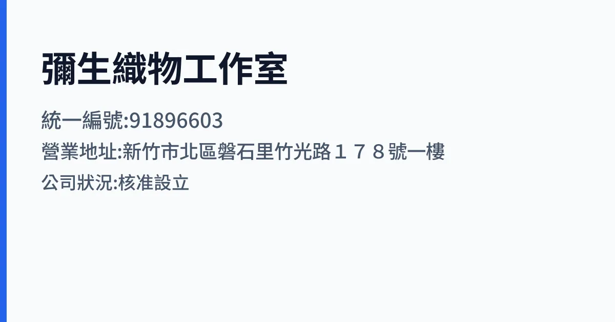 彌生織物工作室 - 統編 91896603(新竹市) 公司登記資料與營業項目詳細圖表