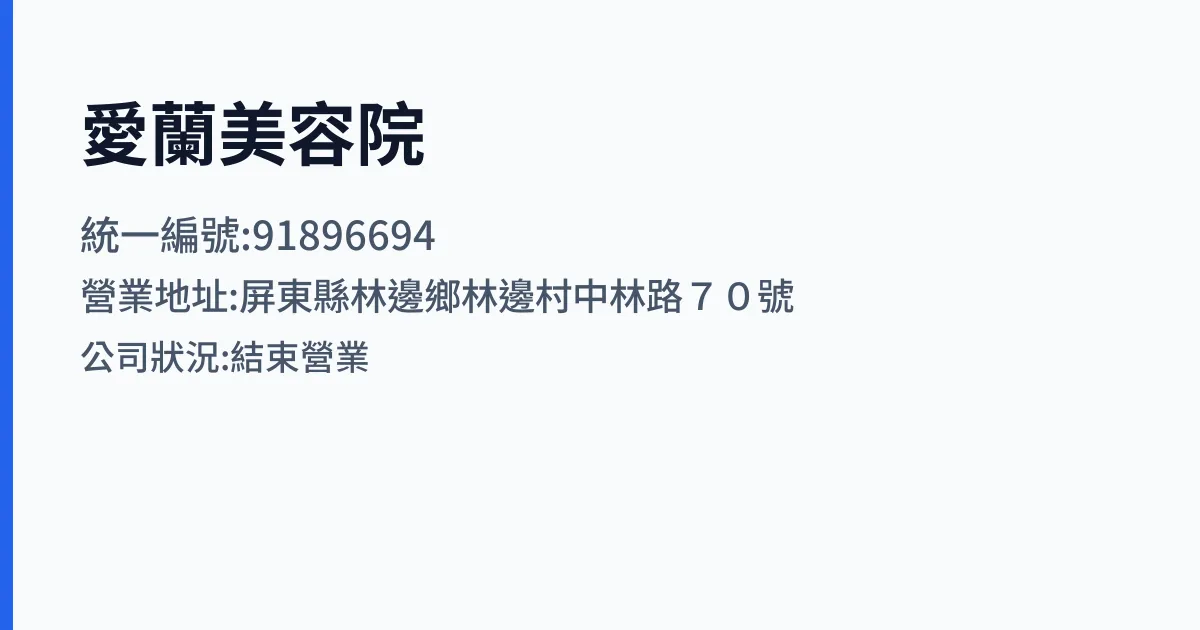 愛蘭美容院 - 統編 91896694(屏東縣) 公司登記資料與營業項目詳細圖表
