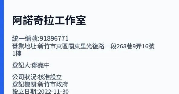 阿諾奇拉工作室的照片-統編 91896771(新竹市) 公司登記資料與營業項目詳細圖表