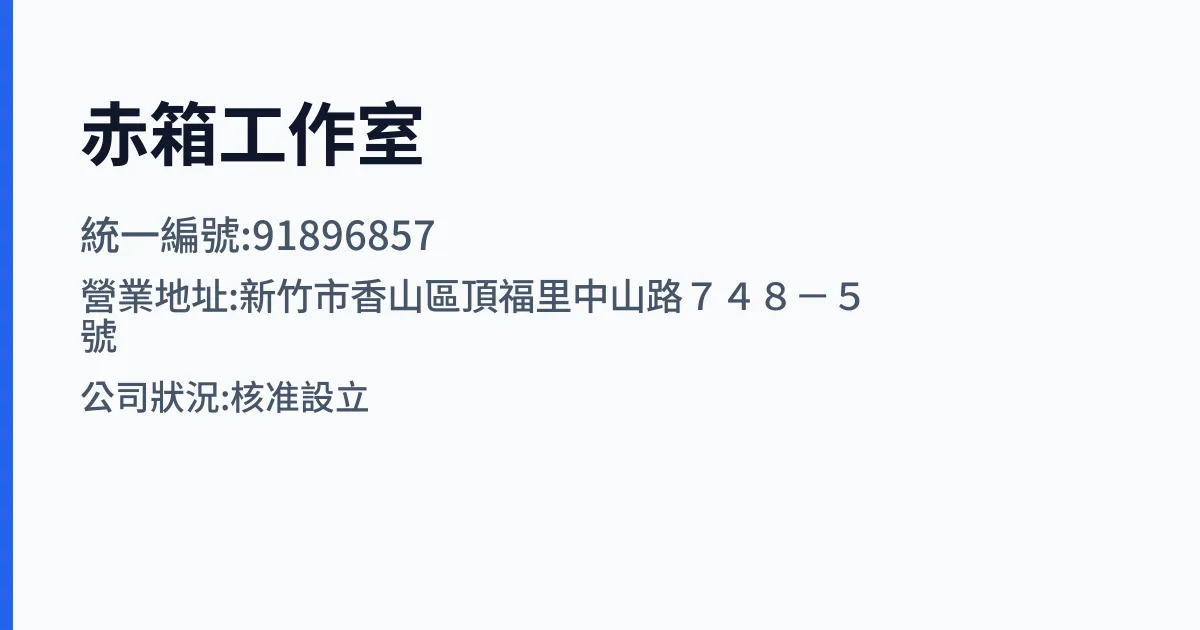 赤箱工作室 - 統編 91896857(新竹市) 公司登記資料與營業項目詳細圖表