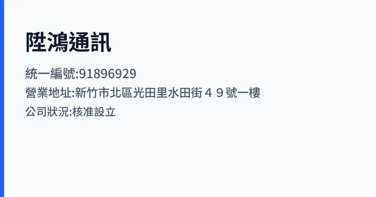 陞鴻通訊 - 統編 91896929(新竹市) 公司登記資料與營業項目詳細圖表