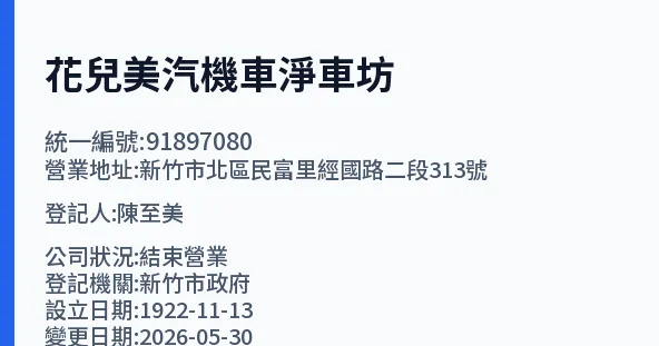 花兒美汽機車淨車坊的照片-統編 91897080(新竹市) 公司登記資料與營業項目詳細圖表