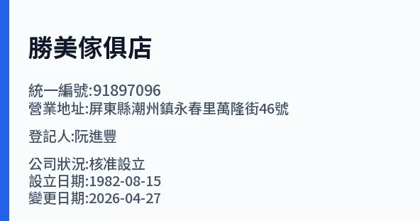 勝美傢俱店的照片-統編 91897096(屏東縣) 公司登記資料與營業項目詳細圖表