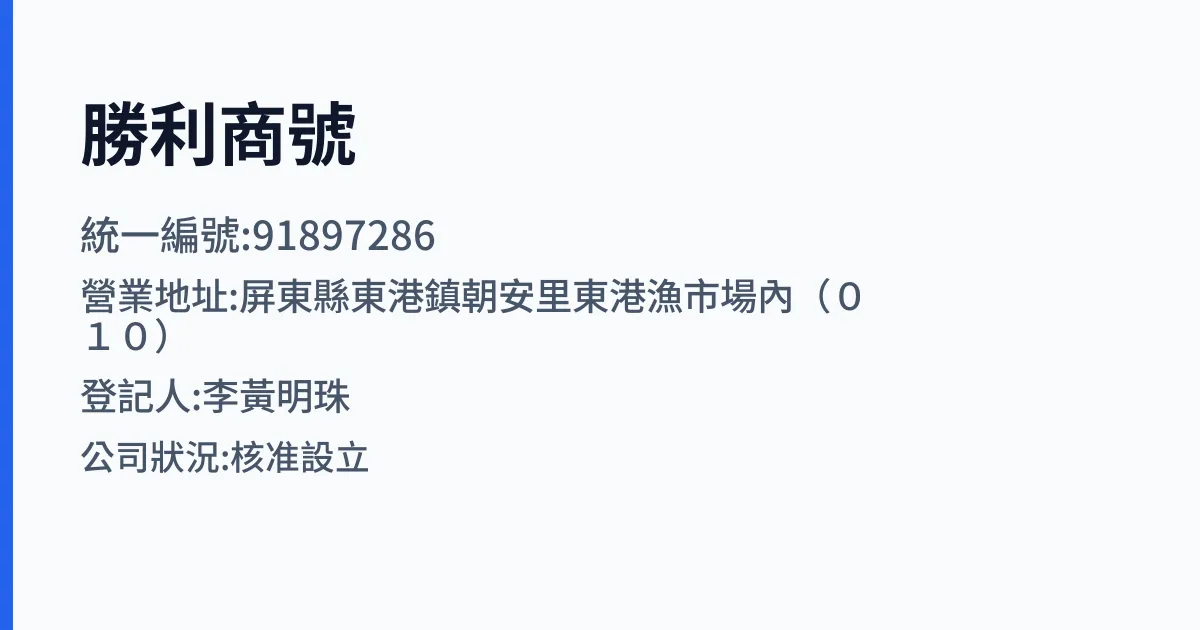 勝利商號 - 統編 91897286(屏東縣) 公司登記資料與營業項目詳細圖表