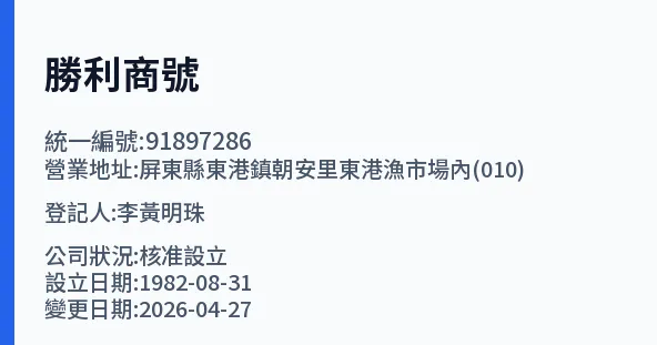 勝利商號的照片-統編 91897286(屏東縣) 公司登記資料與營業項目詳細圖表