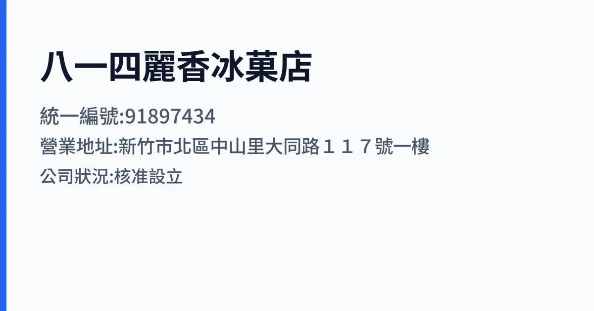 八一四麗香冰菓店 - 統編 91897434(新竹市) 公司登記資料與營業項目詳細圖表