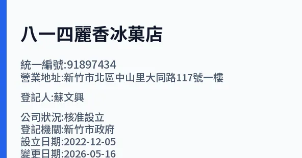 八一四麗香冰菓店的照片-統編 91897434(新竹市) 公司登記資料與營業項目詳細圖表